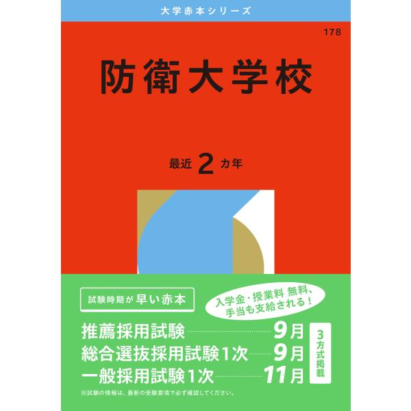 出版社名：教学社、世界思想社著者名：教学社編集部シリーズ名：大学赤本シリーズ発行年月：2025年07月キーワード：ボウエイ ダイガッコウ、キョウガクシャ ヘンシュウブ
