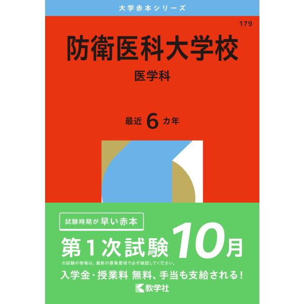 出版社名：教学社、世界思想社著者名：教学社編集部シリーズ名：大学赤本シリーズ発行年月：2025年07月キーワード：ボウエイ イカ ダイガッコウ イガクカ、キョウガクシャ ヘンシュウブ