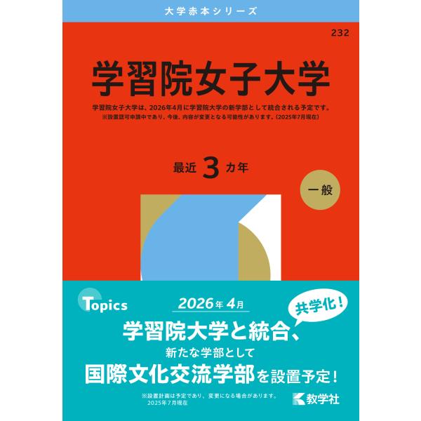 出版社名：教学社、世界思想社著者名：教学社編集部シリーズ名：大学赤本シリーズ発行年月：2025年07月キーワード：ガクシュウイン ジョシ ダイガク、キョウガクシャ ヘンシュウブ