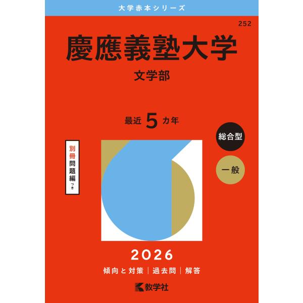 出版社名：教学社、世界思想社著者名：教学社編集部シリーズ名：大学赤本シリーズ発行年月：2025年05月キーワード：ケイオウ ギジュク ダイガク ブンガクブ、キョウガクシャ ヘンシュウブ