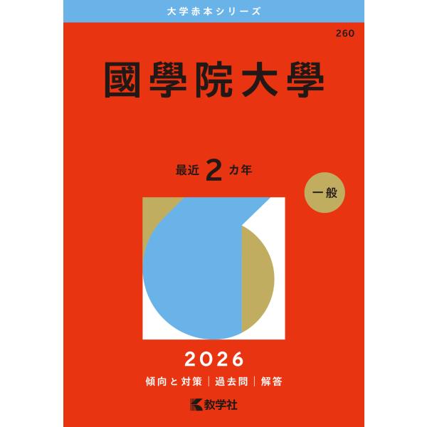 出版社名：教学社、世界思想社著者名：教学社編集部シリーズ名：大学赤本シリーズ発行年月：2025年08月キーワード：コクガクイン ダイガク、キョウガクシャ ヘンシュウブ