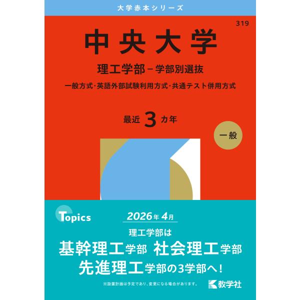 出版社名：教学社、世界思想社著者名：教学社編集部シリーズ名：大学赤本シリーズ発行年月：2025年07月キーワード：チュウオウ ダイガク リコウガクブ ガクブベツ センバツ、キョウガクシャ ヘンシュウブ