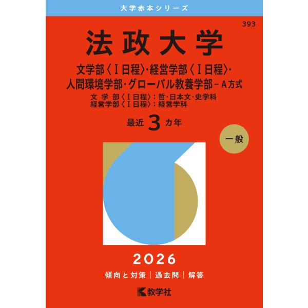 出版社名：教学社、世界思想社著者名：教学社編集部シリーズ名：大学赤本シリーズ発行年月：2025年08月キーワード：ホウセイ ダイガク ブンガクブ イチ ニッテイ ケイエイガクブ イチ ニッテイ ニンゲン カンキョウガクブ グローバル キョウ...