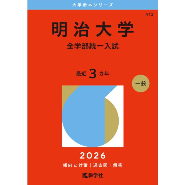 出版社名：教学社、世界思想社著者名：教学社編集部シリーズ名：大学赤本シリーズ発行年月：2025年05月キーワード：メイジ ダイガク ゼンガクブ トウイツ ニュウシ、キョウガクシャ ヘンシュウブ
