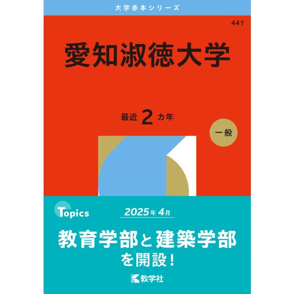 出版社名：教学社、世界思想社著者名：教学社編集部シリーズ名：大学赤本シリーズ発行年月：2025年07月キーワード：アイチ シュクトク ダイガク、キョウガクシャ ヘンシュウブ