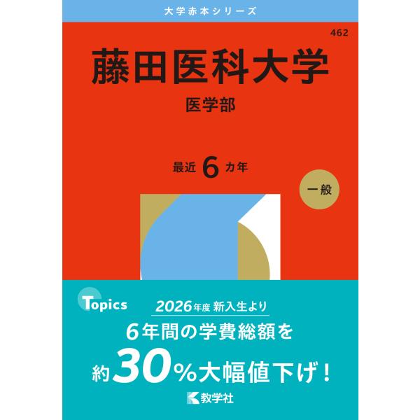 出版社名：教学社、世界思想社著者名：教学社編集部シリーズ名：大学赤本シリーズ発行年月：2025年10月キーワード：フジタ イカ ダイガク イガクブ、キョウガクシャ ヘンシュウブ