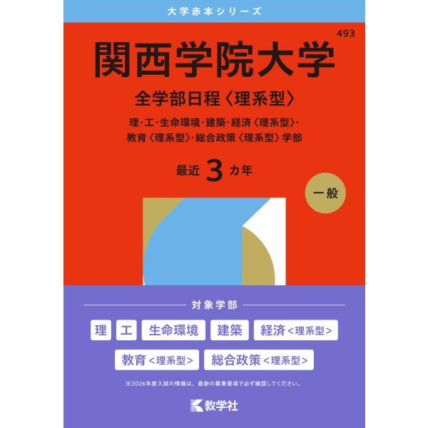 出版社名：教学社、世界思想社著者名：教学社編集部シリーズ名：大学赤本シリーズ発行年月：2025年07月キーワード：カンセイ ガクイン ダイガク ゼン ガクブ ニッテイ リケイガタ、キョウガクシャ ヘンシュウブ