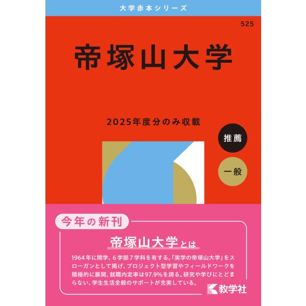 出版社名：教学社、世界思想社著者名：教学社編集部シリーズ名：大学赤本シリーズ発行年月：2025年08月キーワード：テズカヤマ ダイガク、キョウガクシャ ヘンシュウブ