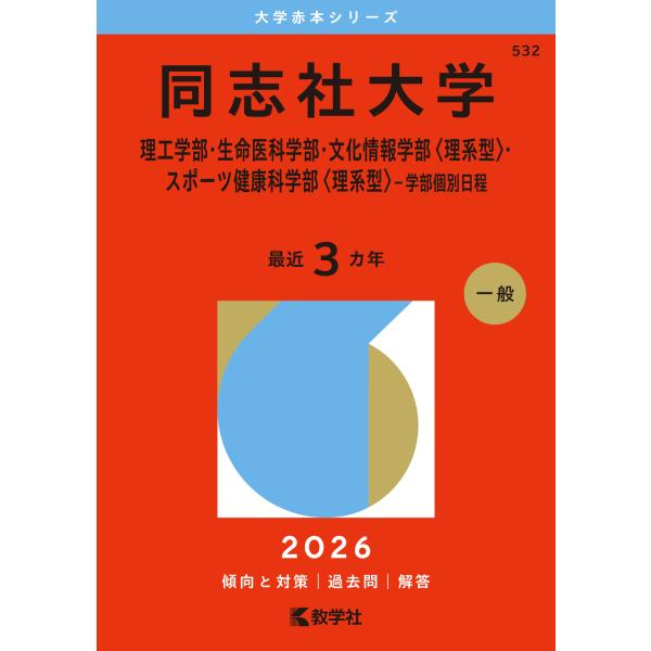 出版社名：教学社、世界思想社著者名：教学社編集部シリーズ名：大学赤本シリーズ発行年月：2025年05月キーワード：ドウシシャ ダイガク リコウガクブ セイメイ イカガクブ ブンカ ジョウホウガクブ リケイガタ スポーツ ケンコウ カガクブ ...