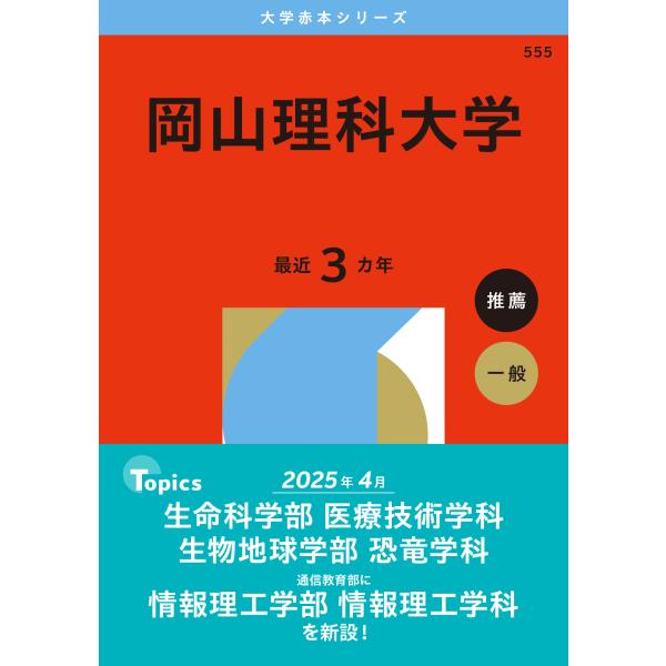 出版社名：教学社、世界思想社著者名：教学社編集部シリーズ名：大学赤本シリーズ発行年月：2025年07月キーワード：オカヤマ リカ ダイガク、キョウガクシャ ヘンシュウブ