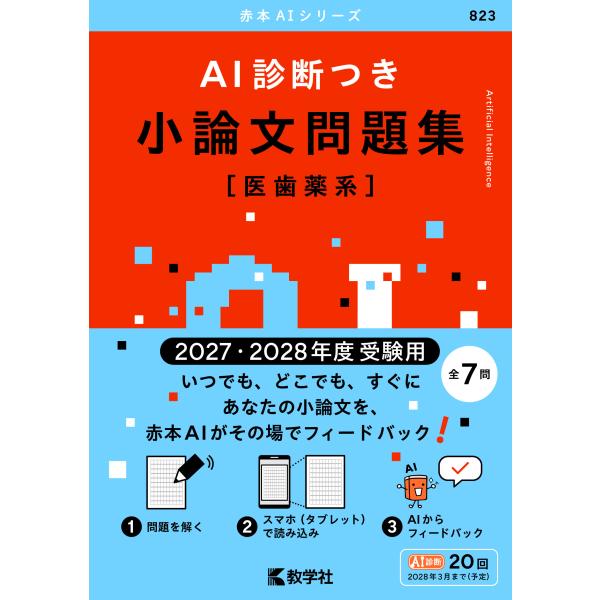 出版社名：教学社、世界思想社著者名：教学社編集部シリーズ名：赤本ＡＩシリーズ発行年月：2026年04月キーワード：エイアイ シンダンツキ ショウロンブン モンダイシュウ イシヤクケイ、キョウガクシャ ヘンシュウブ