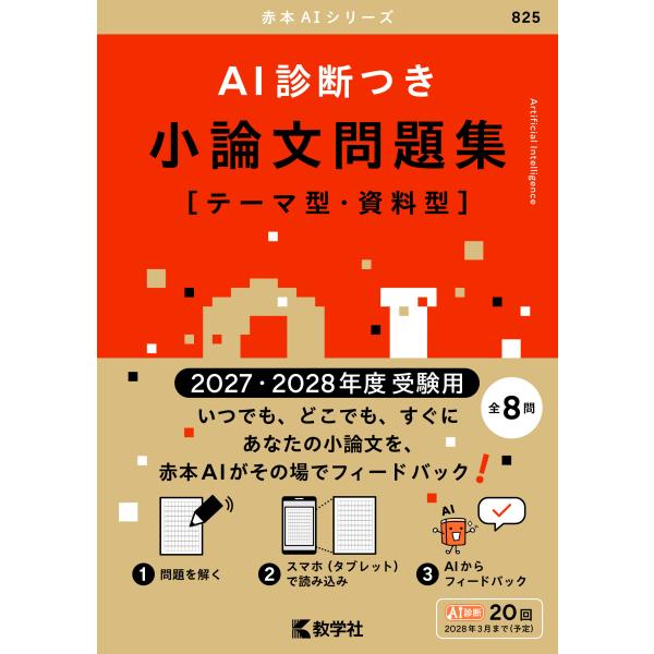 出版社名：教学社、世界思想社著者名：教学社編集部シリーズ名：赤本ＡＩシリーズ発行年月：2026年06月キーワード：エイアイ シンダンツキ ショウロンブン モンダイシュウ テーマガタ シリョウガタ、キョウガクシャ ヘンシュウブ