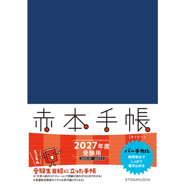 出版社名：教学社、世界思想社著者名：教学社編集部シリーズ名：赤本手帳発行年月：2025年10月キーワード：アカホン テチョウ バーチカル ネイビー、キョウガクシャ ヘンシュウブ