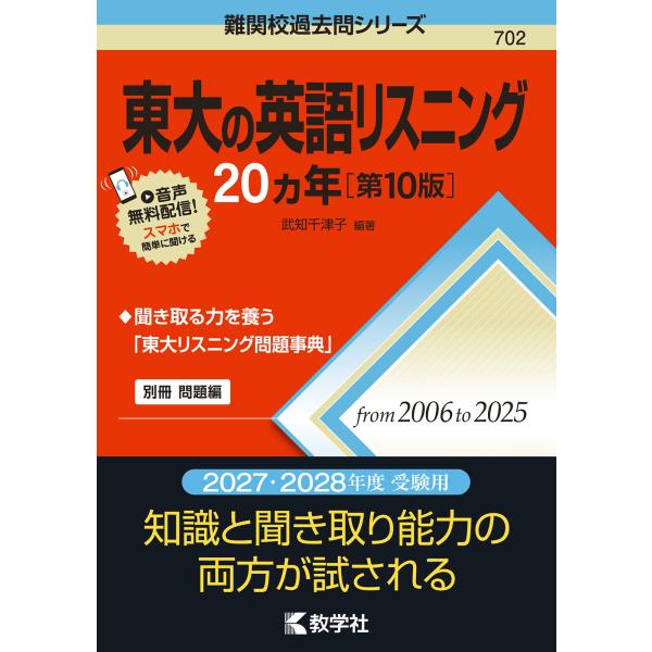 出版社名：教学社、世界思想社著者名：武知千津子シリーズ名：難関校過去問シリーズ発行年月：2026年03月版：第１０版キーワード：トウダイ ノ エイゴ リスニング ニジュッカネン、タケチ,チズコ