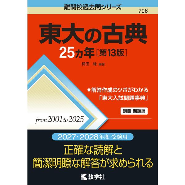出版社名：教学社、世界思想社著者名：□田縁シリーズ名：難関校過去問シリーズ発行年月：2026年03月版：第１３版キーワード：トウダイ ノ コテン ニジュウゴカネン、ヤナギダ,ユカリ