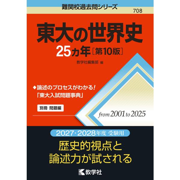 出版社名：教学社、世界思想社著者名：教学社編集部シリーズ名：難関校過去問シリーズ発行年月：2026年03月版：第１０版キーワード：トウダイ ノ セカイシ ニジュウゴカネン、キョウガクシャ ヘンシュウブ