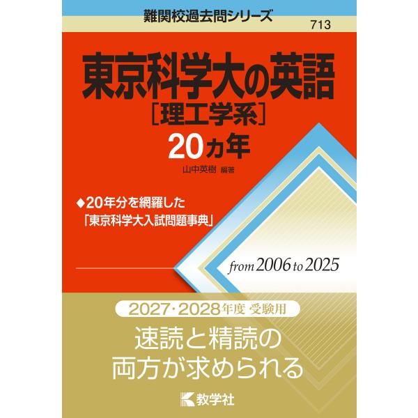 出版社名：教学社、世界思想社著者名：山中英樹シリーズ名：難関校過去問シリーズ発行年月：2026年03月キーワード：トウキョウ カガクダイ リコウガクケイ ノ エイゴ ニジュッカネン、ヤマナカ,ヒデキ