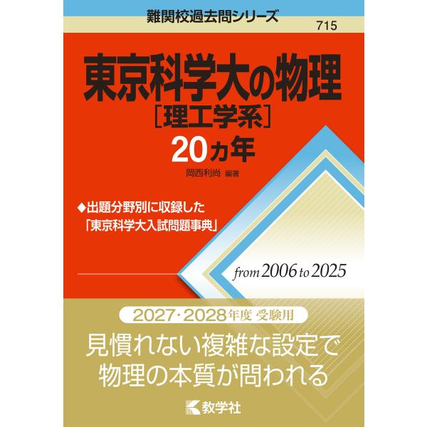 出版社名：教学社、世界思想社著者名：岡西利尚シリーズ名：難関校過去問シリーズ発行年月：2026年03月キーワード：トウコウダイ ノ ブツリ ニジュッカネン、オカニシ,トシナオ