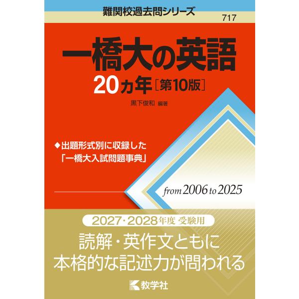 出版社名：教学社、世界思想社著者名：黒下俊和シリーズ名：難関校過去問シリーズ発行年月：2026年03月版：第１０版キーワード：ヒトツバシダイ ノ エイゴ ニジュッカネン、クロシタ,トシカズ