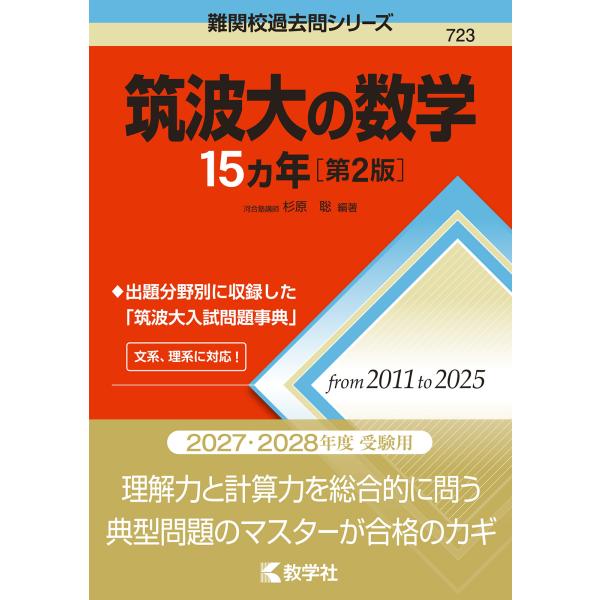 出版社名：教学社、世界思想社著者名：杉原聡シリーズ名：難関校過去問シリーズ発行年月：2026年03月版：第２版キーワード：ツクバダイ ノ スウガク ジュウゴカネン、スギハラ,サトシ