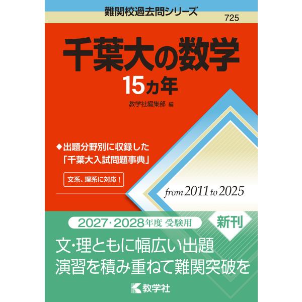 出版社名：教学社、世界思想社著者名：教学社編集部シリーズ名：難関校過去問シリーズ発行年月：2026年04月キーワード：チバダイ ノ スウガク ジュウゴカネン、キョウガクシャ ヘンシュウブ