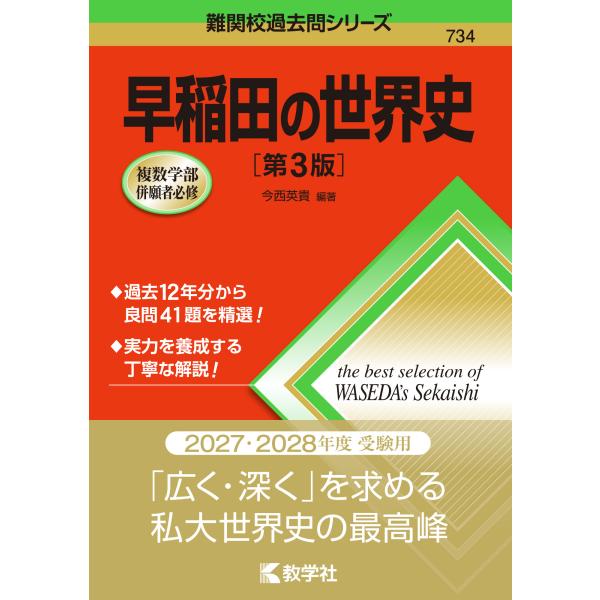 出版社名：教学社、世界思想社著者名：今西英貴シリーズ名：難関校過去問シリーズ発行年月：2026年04月版：第３版キーワード：ワセダ ノ セカイシ、イマニシ,ヒデキ