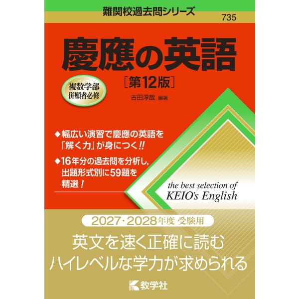 出版社名：教学社、世界思想社著者名：古田淳哉シリーズ名：難関校過去問シリーズ発行年月：2026年03月版：第１２版キーワード：ケイオウ ノ エイゴ、フルタ,アツヤ