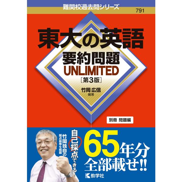 出版社名：教学社、世界思想社著者名：竹岡広信シリーズ名：難関校過去問シリーズ発行年月：2026年07月版：第３版キーワード：トウダイ ノ エイゴ ヨウヤク モンダイ アンリミテッド*トウダイ ノ エイゴ ヨウヤク モンダイ UNLIMITE...