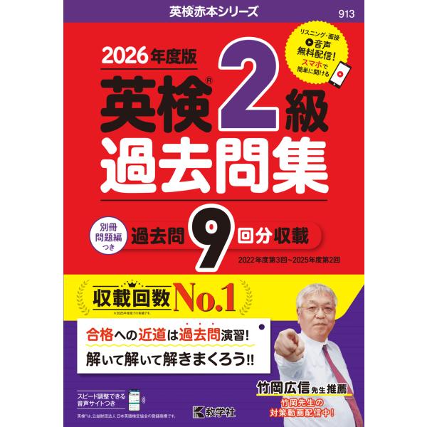 出版社名：教学社、世界思想社著者名：教学社編集部シリーズ名：英検赤本シリーズ発行年月：2026年03月キーワード：エイケン ニキュウ カコモンシュウ、キョウガクシャ ヘンシュウブ