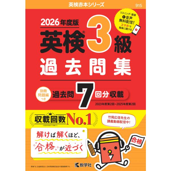 出版社名：教学社、世界思想社著者名：教学社編集部シリーズ名：英検赤本シリーズ発行年月：2026年03月キーワード：エイケン サンキュウ カコモンシュウ、キョウガクシャ ヘンシュウブ