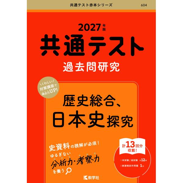 出版社名：教学社、世界思想社著者名：教学社編集部シリーズ名：共通テスト赤本シリーズ発行年月：2026年04月キーワード：キョウツウ テスト カコモン ケンキュウ レキシ ソウゴウ ニホンシ タンキュウ、キョウガクシャ ヘンシュウブ