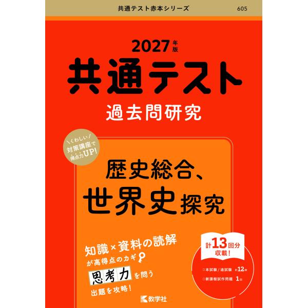 出版社名：教学社、世界思想社著者名：教学社編集部シリーズ名：共通テスト赤本シリーズ発行年月：2026年04月キーワード：キョウツウ テスト カコモン ケンキュウ レキシ ソウゴウ セカイシ タンキュウ、キョウガクシャ ヘンシュウブ