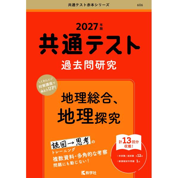 出版社名：教学社、世界思想社著者名：教学社編集部シリーズ名：共通テスト赤本シリーズ発行年月：2026年04月キーワード：キョウツウ テスト カコモン ケンキュウ チリ ソウゴウ チリ タンキュウ、キョウガクシャ ヘンシュウブ
