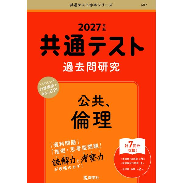 出版社名：教学社、世界思想社著者名：教学社編集部シリーズ名：共通テスト赤本シリーズ発行年月：2026年04月キーワード：キョウツウ テスト カコモン ケンキュウ コウキョウ リンリ、キョウガクシャ ヘンシュウブ