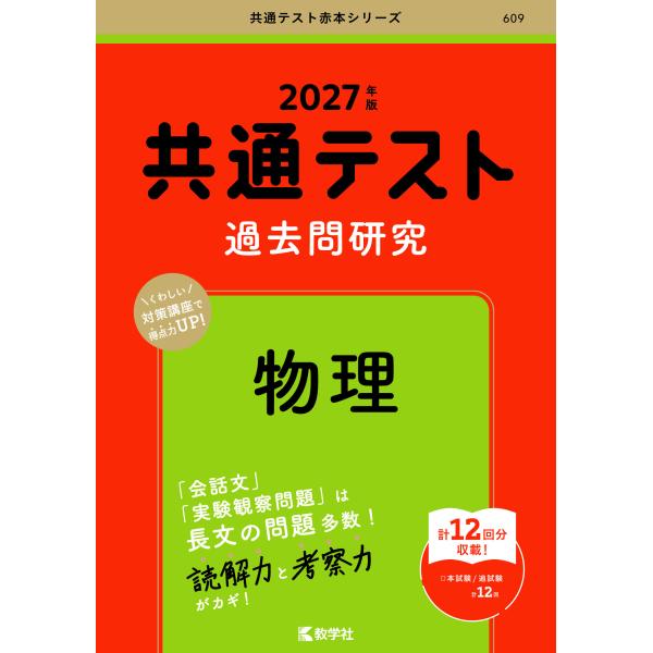 出版社名：教学社、世界思想社著者名：教学社編集部シリーズ名：共通テスト赤本シリーズ発行年月：2026年04月キーワード：キョウツウ テスト カコモン ケンキュウ ブツリ、キョウガクシャ ヘンシュウブ