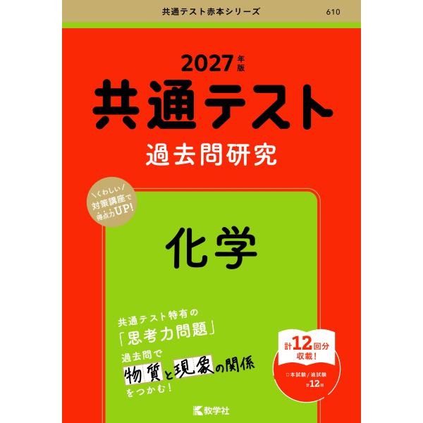 出版社名：教学社、世界思想社著者名：教学社編集部シリーズ名：共通テスト赤本シリーズ発行年月：2026年04月キーワード：キョウツウ テスト カコモン ケンキュウ カガク、キョウガクシャ ヘンシュウブ