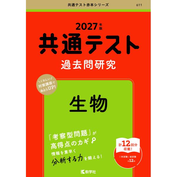 出版社名：教学社、世界思想社著者名：教学社編集部シリーズ名：共通テスト赤本シリーズ発行年月：2026年04月キーワード：キョウツウ テスト カコモン ケンキュウ セイブツ、キョウガクシャ ヘンシュウブ
