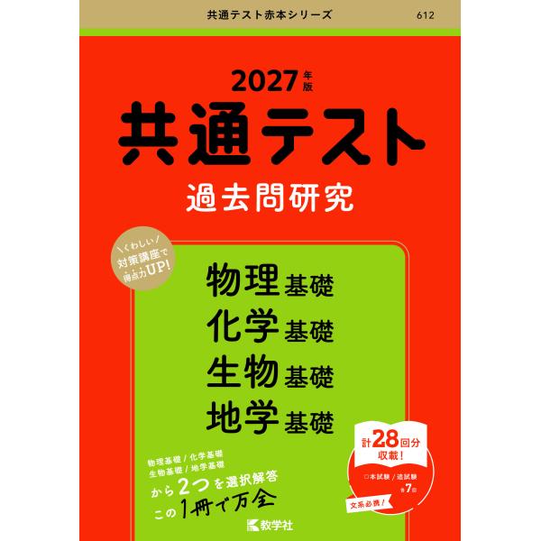 出版社名：教学社、世界思想社著者名：教学社編集部シリーズ名：共通テスト赤本シリーズ発行年月：2026年04月キーワード：キョウツウ テスト カコモン ケンキュウ ブツリ キソ カガク キソ セイブツ キソ チガク キソ、キョウガクシャ ヘン...