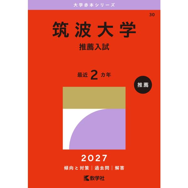 出版社名：教学社、世界思想社著者名：教学社編集部シリーズ名：大学赤本シリーズ発行年月：2026年05月キーワード：ツクバ ダイガク スイセン ニュウシ、キョウガクシャ ヘンシュウブ