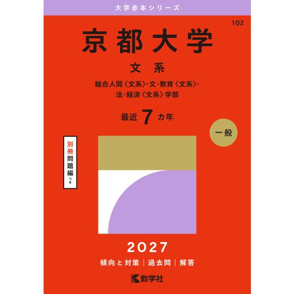 出版社名：教学社、世界思想社著者名：教学社編集部シリーズ名：大学赤本シリーズ発行年月：2026年05月キーワード：キョウト ダイガク ブンケイ、キョウガクシャ ヘンシュウブ