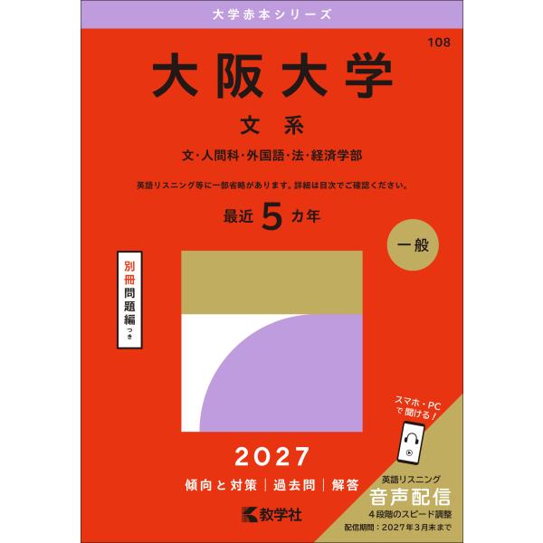 出版社名：教学社、世界思想社著者名：教学社編集部シリーズ名：大学赤本シリーズ発行年月：2026年07月キーワード：オオサカ ダイガク ブンケイ、キョウガクシャ ヘンシュウブ