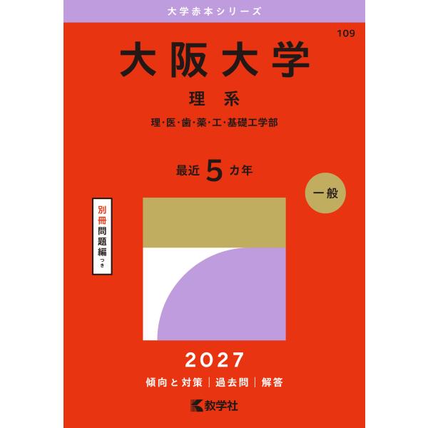 出版社名：教学社、世界思想社著者名：教学社編集部シリーズ名：大学赤本シリーズ発行年月：2026年07月キーワード：オオサカ ダイガク リケイ、キョウガクシャ ヘンシュウブ