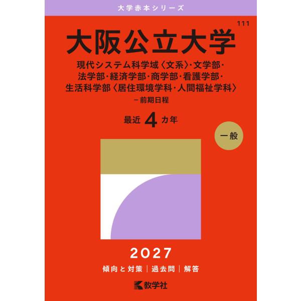 出版社名：教学社、世界思想社著者名：教学社編集部シリーズ名：大学赤本シリーズ発行年月：2026年08月キーワード：オオサカ コウリツ ダイガク ゲンダイ システム カガクイキ ブンケイ ブンガクブ ホウガクブ ケイザイガクブ ショウガクブ ...