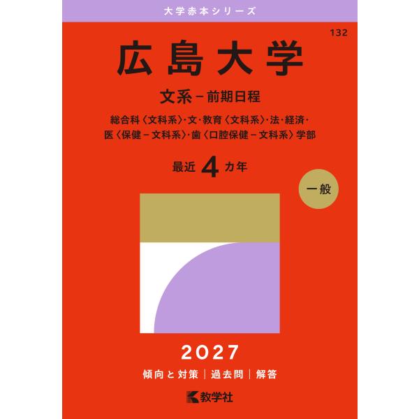 出版社名：教学社、世界思想社著者名：教学社編集部シリーズ名：大学赤本シリーズ発行年月：2026年08月キーワード：ヒロシマ ダイガク ブンケイ ゼンキ ニッテイ、キョウガクシャ ヘンシュウブ