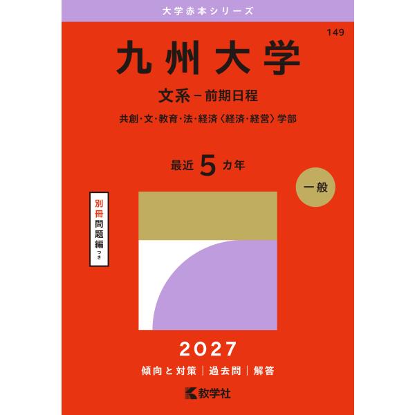 出版社名：教学社、世界思想社著者名：教学社編集部シリーズ名：大学赤本シリーズ発行年月：2026年07月キーワード：キュウシュウ ダイガク ブンケイ ゼンキ ニッテイ、キョウガクシャ ヘンシュウブ