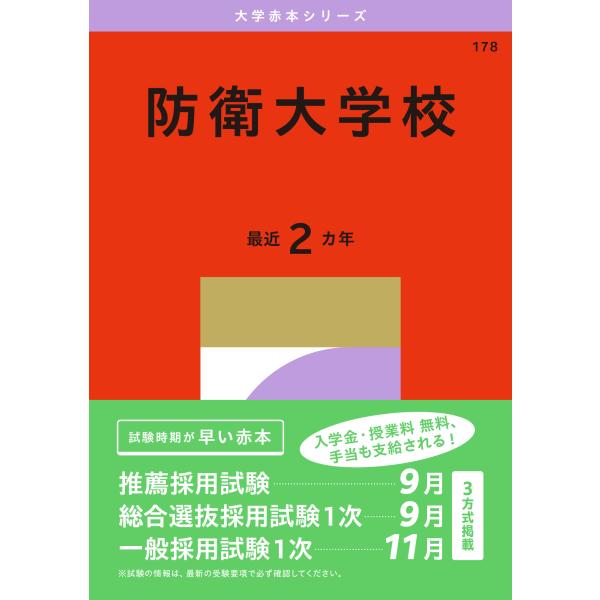 出版社名：教学社、世界思想社著者名：教学社編集部シリーズ名：大学赤本シリーズ発行年月：2026年07月キーワード：ボウエイ ダイガッコウ、キョウガクシャ ヘンシュウブ