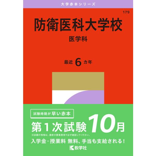 出版社名：教学社、世界思想社著者名：教学社編集部シリーズ名：大学赤本シリーズ発行年月：2026年07月キーワード：ボウエイ イカ ダイガッコウ イガクカ、キョウガクシャ ヘンシュウブ