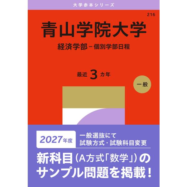 出版社名：教学社、世界思想社著者名：教学社編集部シリーズ名：大学赤本シリーズ発行年月：2026年07月キーワード：アオヤマ ガクイン ダイガク ケイザイガクブ コベツ ガクブ ニッテイ、キョウガクシャ ヘンシュウブ