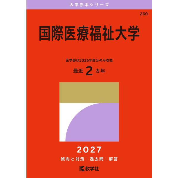出版社名：教学社、世界思想社著者名：教学社編集部シリーズ名：大学赤本シリーズ発行年月：2026年07月キーワード：コクサイ イリョウ フクシ ダイガク、キョウガクシャ ヘンシュウブ