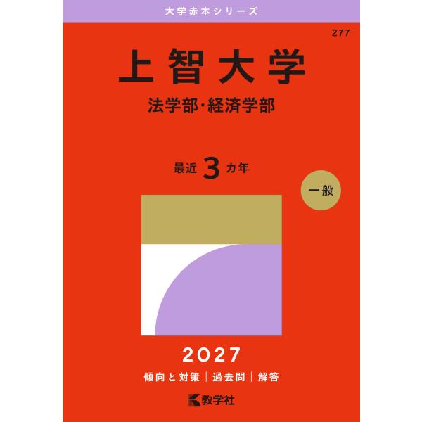 出版社名：教学社、世界思想社著者名：教学社編集部シリーズ名：大学赤本シリーズ発行年月：2026年07月キーワード：ジョウチ ダイガク ホウガクブ ケイザイガクブ、キョウガクシャ ヘンシュウブ